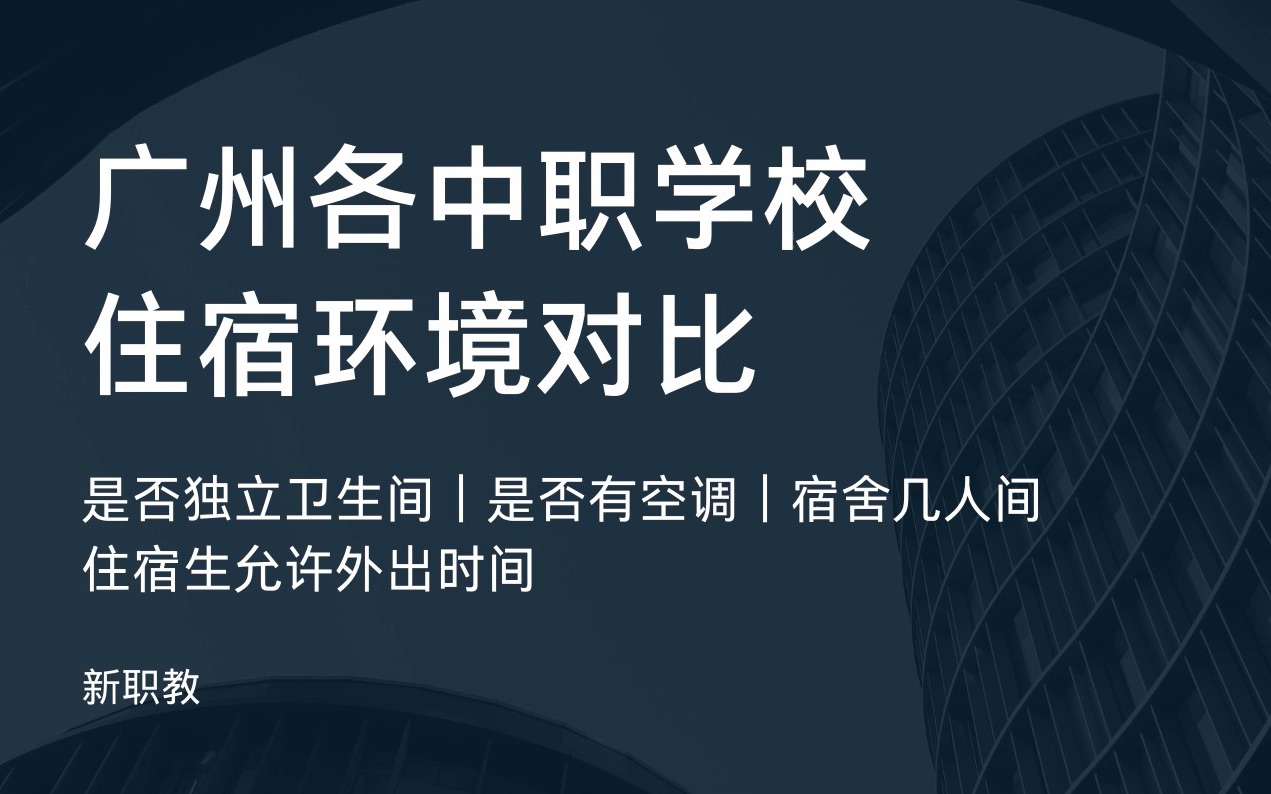 广州职校(三)住宿环境对比(含中专、中职、职高) 独立卫生间|宿舍几...