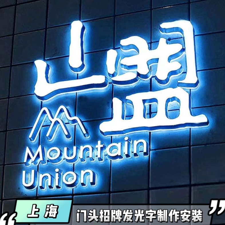 设计+制作+安装+售后,一站式服务。上海户外广告字,门头招牌字定做,...