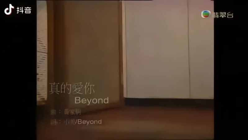 真的爱你演唱:beyond