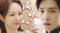 余生,请多指教 林之校“护夫”受伤,顾魏满眼疼惜!