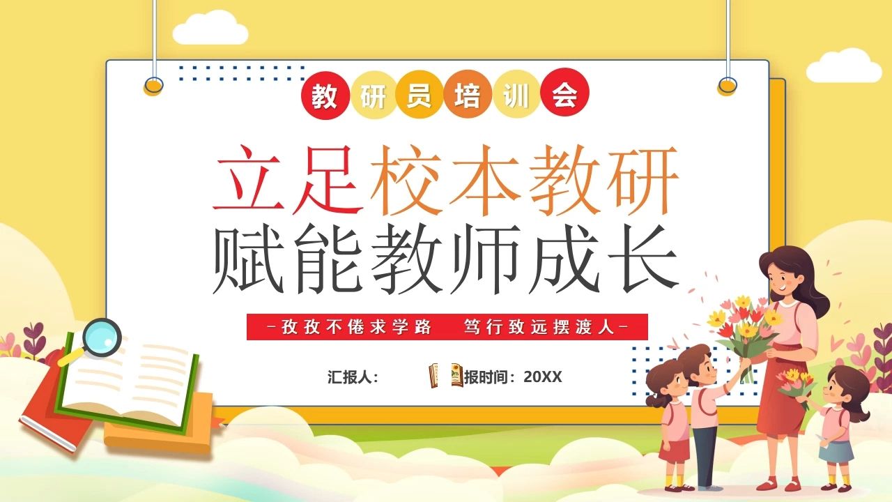 立足校本教研赋能教师成长教研员培训讲座PPT课件