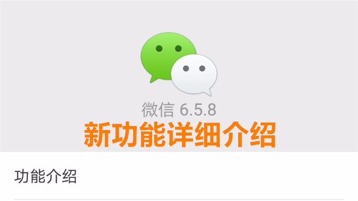 微信安卓6.5.8版本正式更新,新功能真给力!