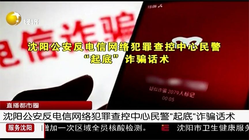 沈阳公安反电信网络犯罪查控中心民警“起底”诈骗话术