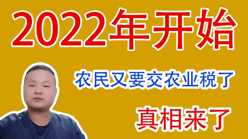 2022年农民又要开始交农业税了,这是真的吗?真相来了!