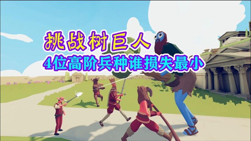 全面战争模拟器:4位高阶兵种,讨伐树巨人谁损失最小