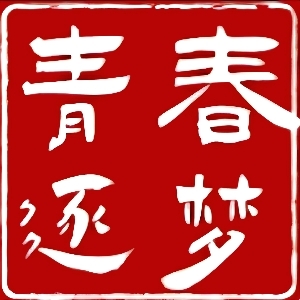 青春逐梦思政课 