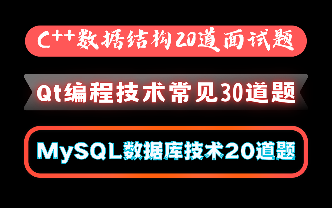 C++数据结构20道面试题,MySQL数据库技术20道题,Qt编程技术常见30...