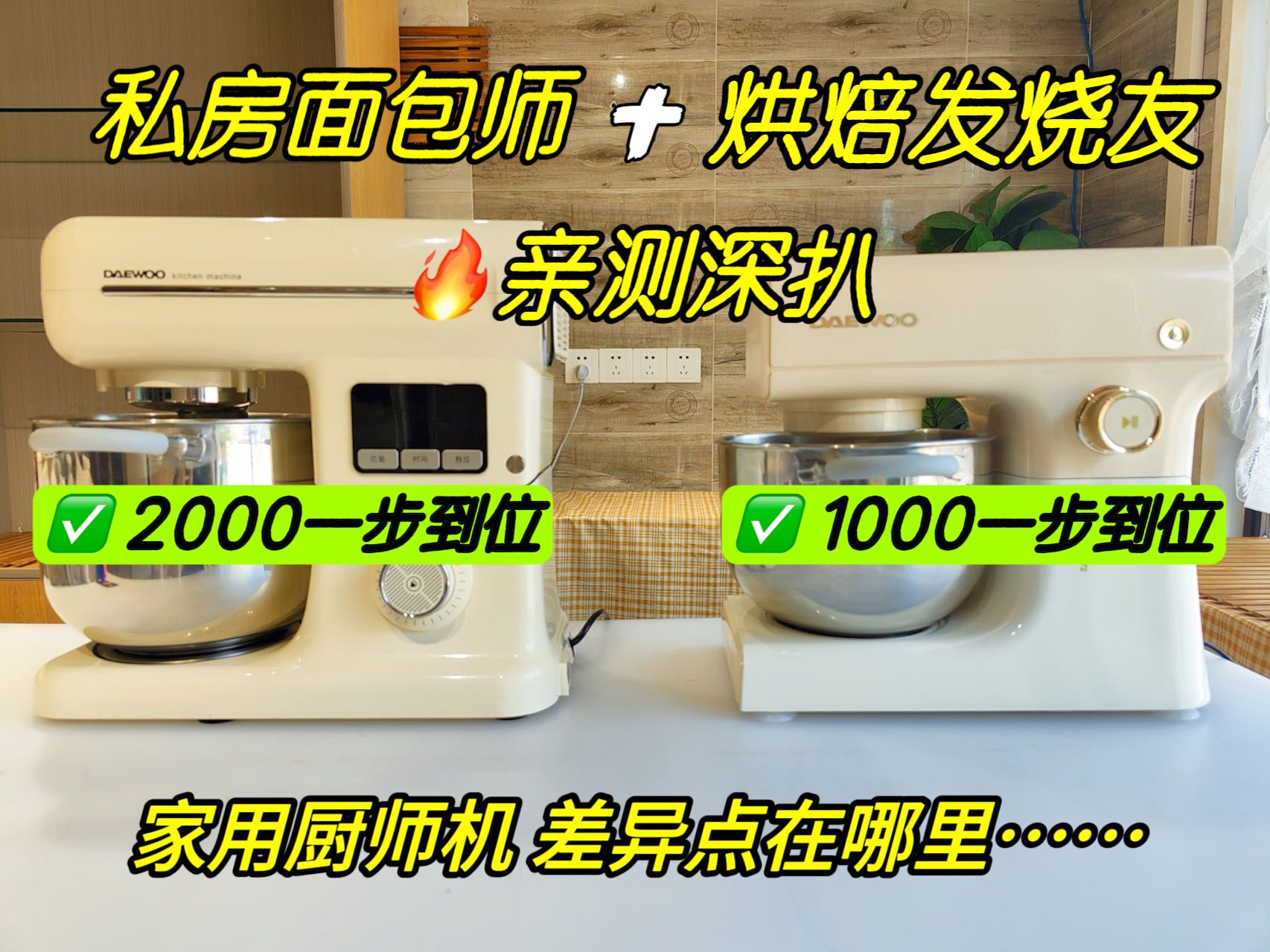 厨师机答疑!1k vs 2k 厨师机怎么选