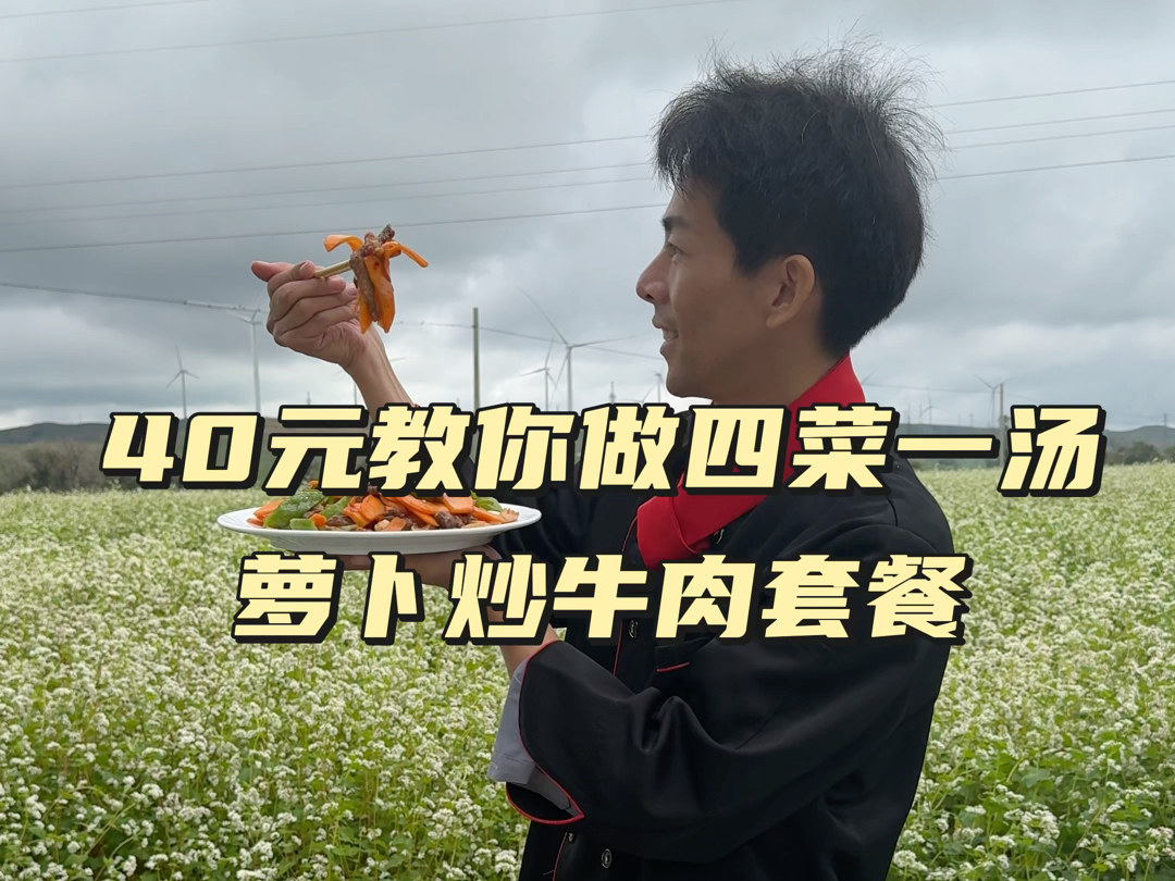 第49期四菜一汤教程:胡萝卜炒牛肉,炒荞麦面,韭菜炒蛋,香辣包菜,黄瓜...