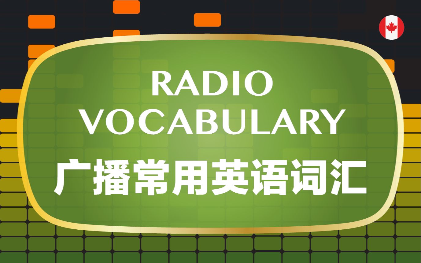 广播常用英语词汇,加拿大外教标准发音,中英图文对照