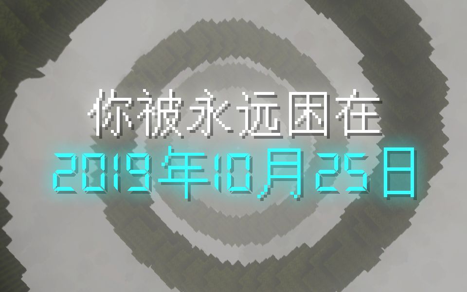 你被困在2019年10月25日,如何逃出这一天?(三种循环体+随机选项+多...