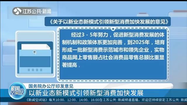 国务院办公厅印发意见:以新业态新模式引领新型消费加快发展