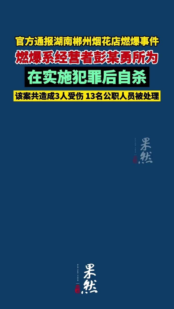 ...某勇所为,在实施犯罪后自杀,该案共造成3人受伤,13名公职人员被处理