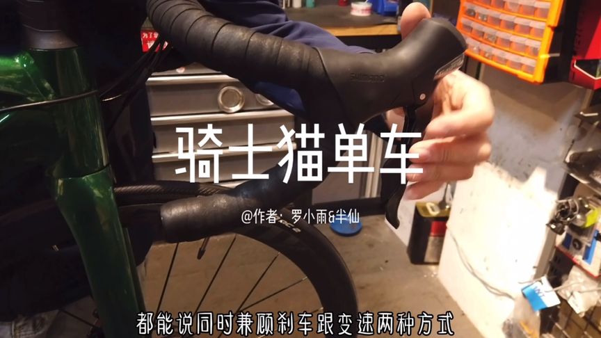 骑士猫单车第二期:公路车变速手变使用方法
