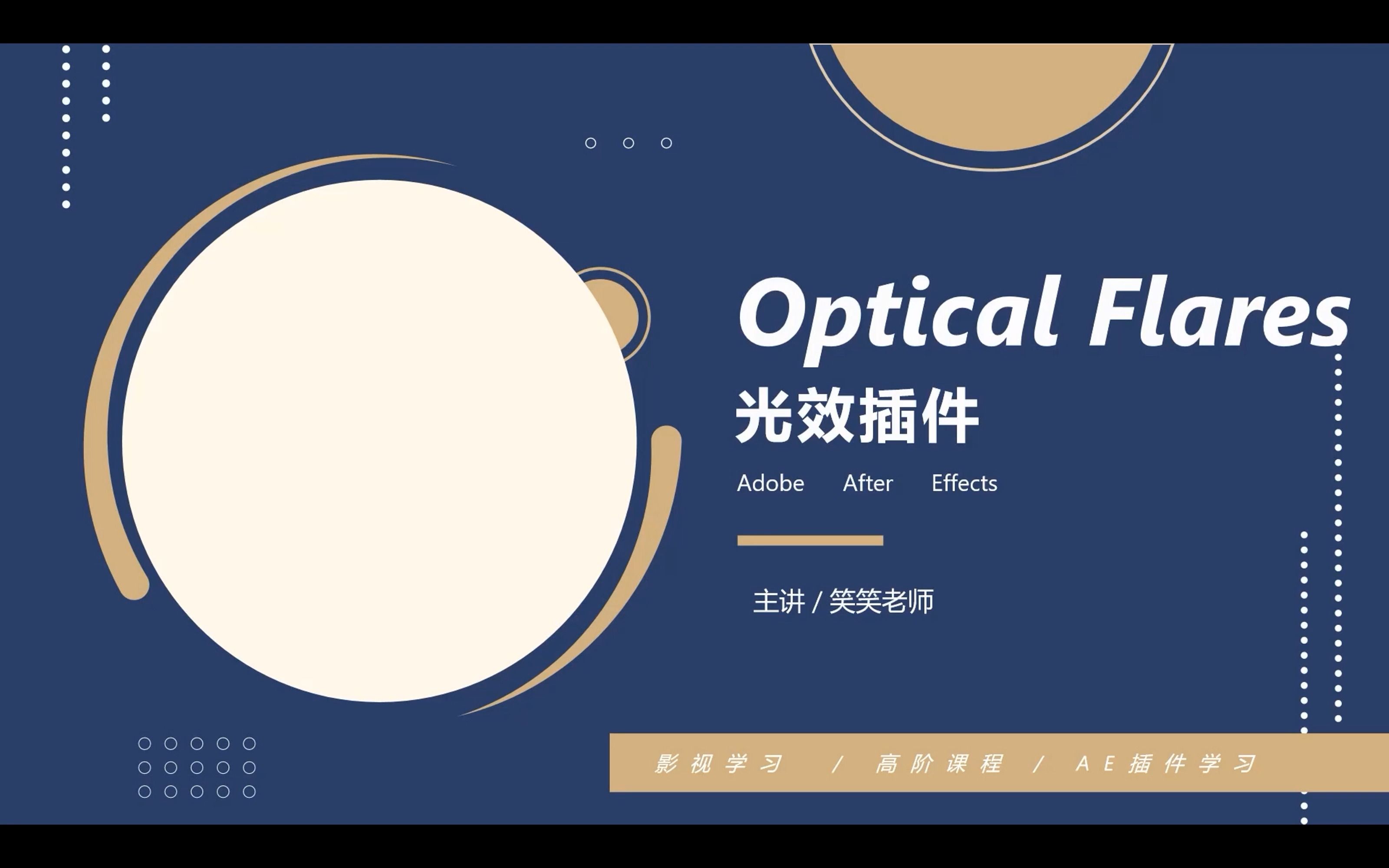 AE高阶1--Optical Flares光效插件
