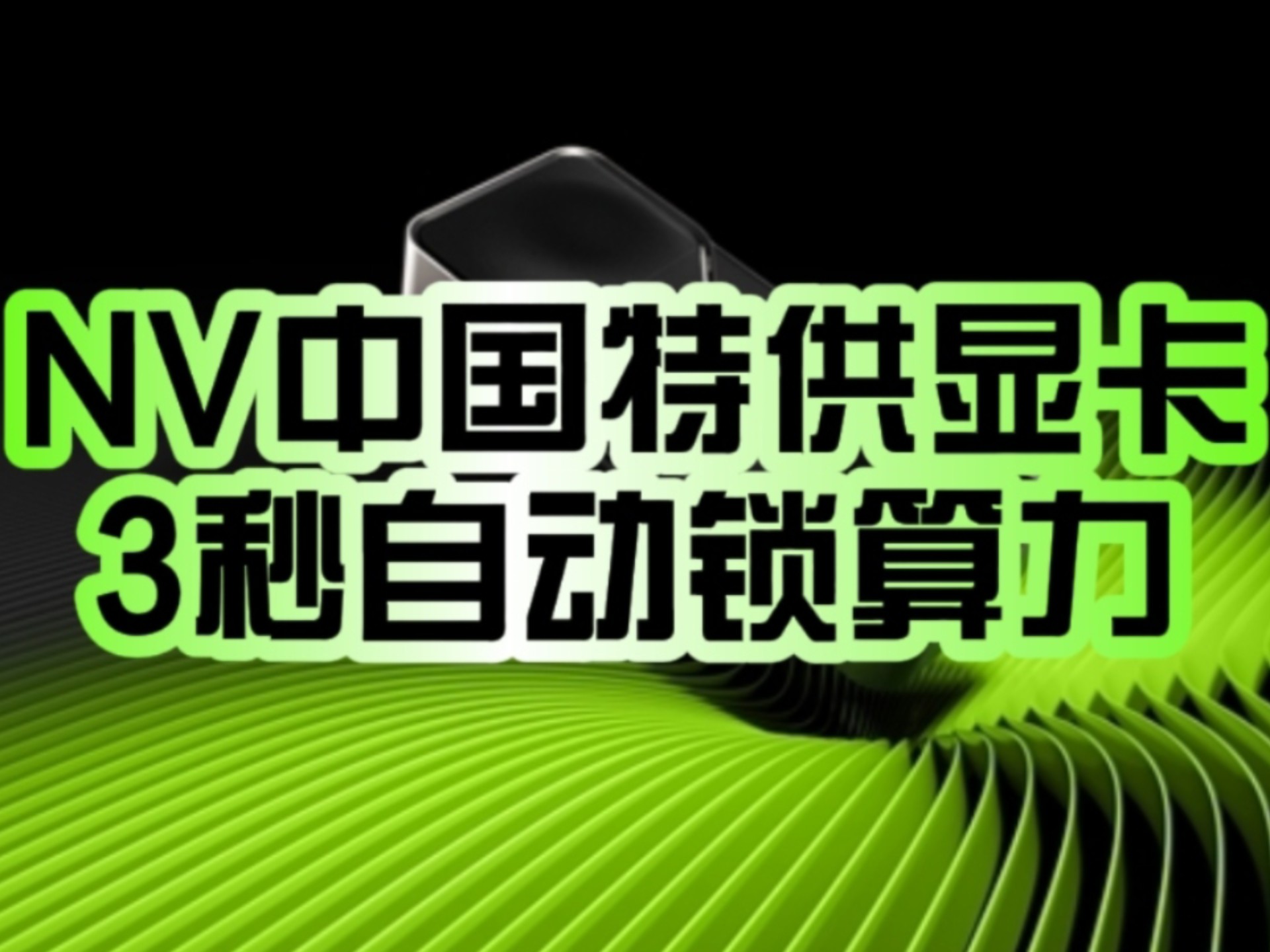 无法“炼丹”!中国特供RTX 5090D新限制曝光:完全禁止多卡互连、...