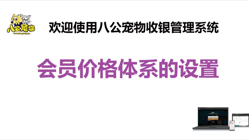 八公宠物门店收银管理系统软件教学:如何设置会员价格体系