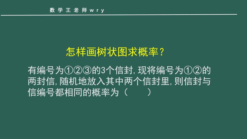 将2信封随机地放入三个信封里,求信封与信编号都相同的概率
