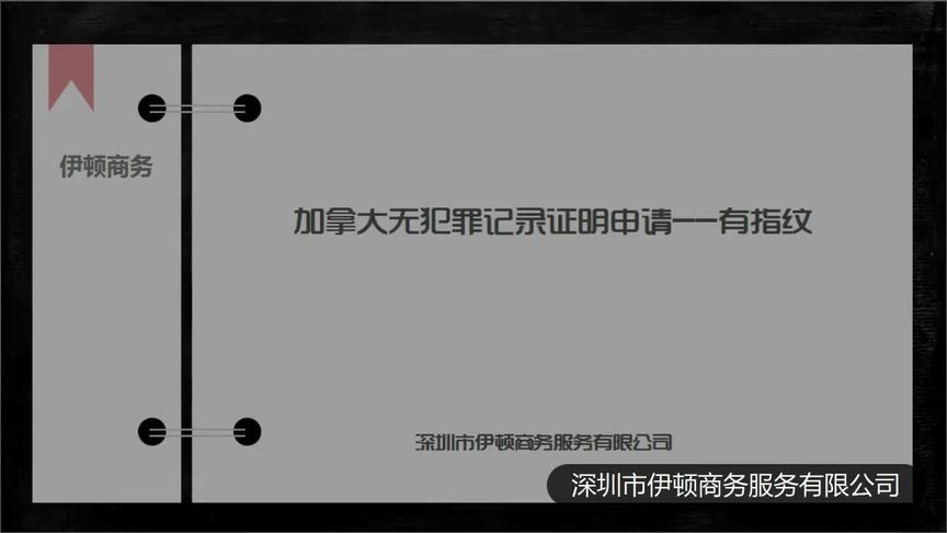 移民如何申请加拿大有指纹无犯罪记录证明?