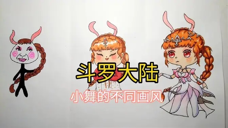 斗罗大陆:小舞的三种画法