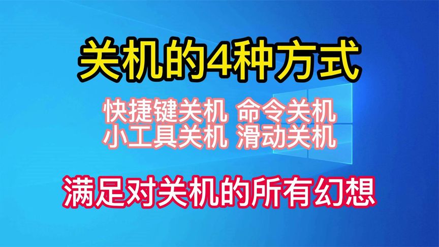 你知道几种关机方式?关机的4种高效姿势 定时关机 滑动关机