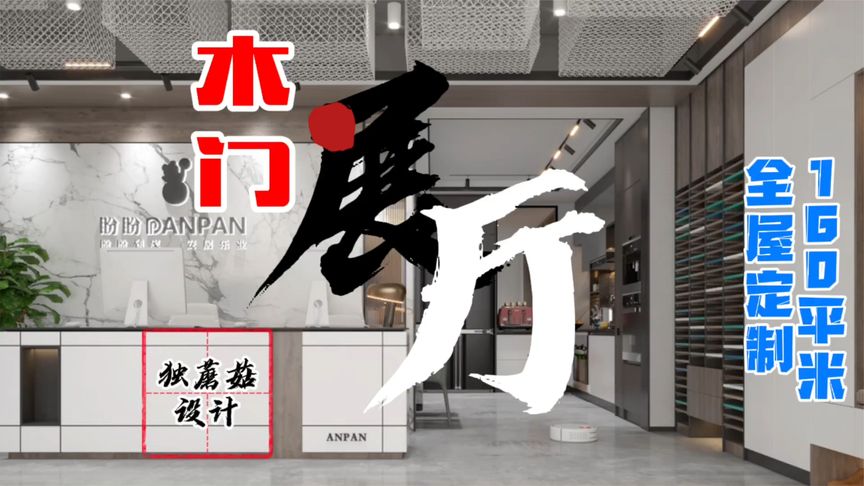 160平米木门展厅,绥化市居然之家展厅,全屋定制展厅设计