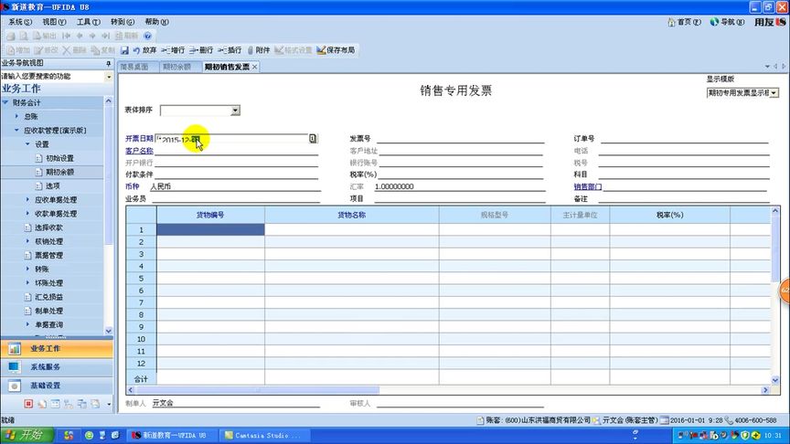 用友U8 10.1教学（第125讲）-应收款管理期初余额录入