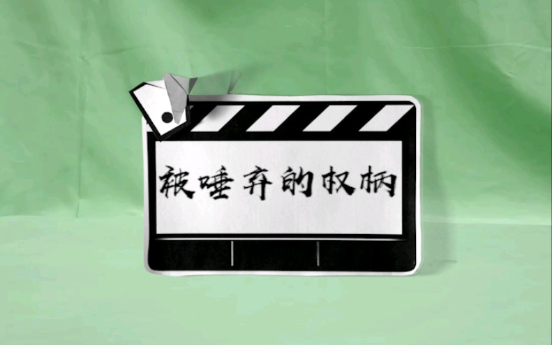 廉政文化动画短片