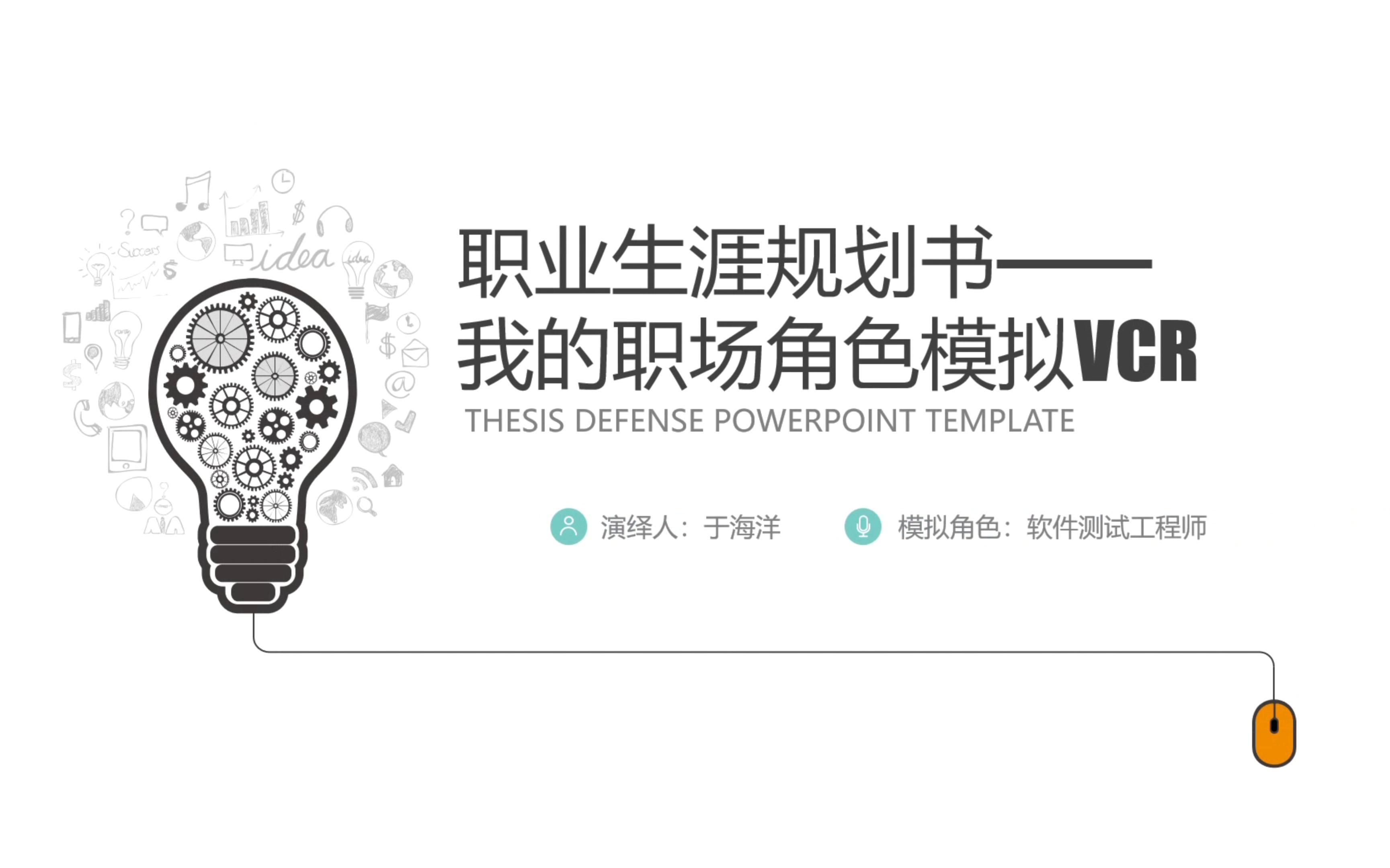 计算机类-(软件测试工程师)职业生涯规划职场角色模拟VCR