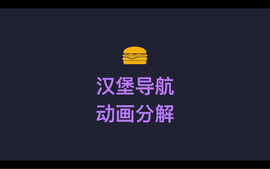 轻松打造炫酷网页!学会这个汉堡按钮动画效果ߍ�✨