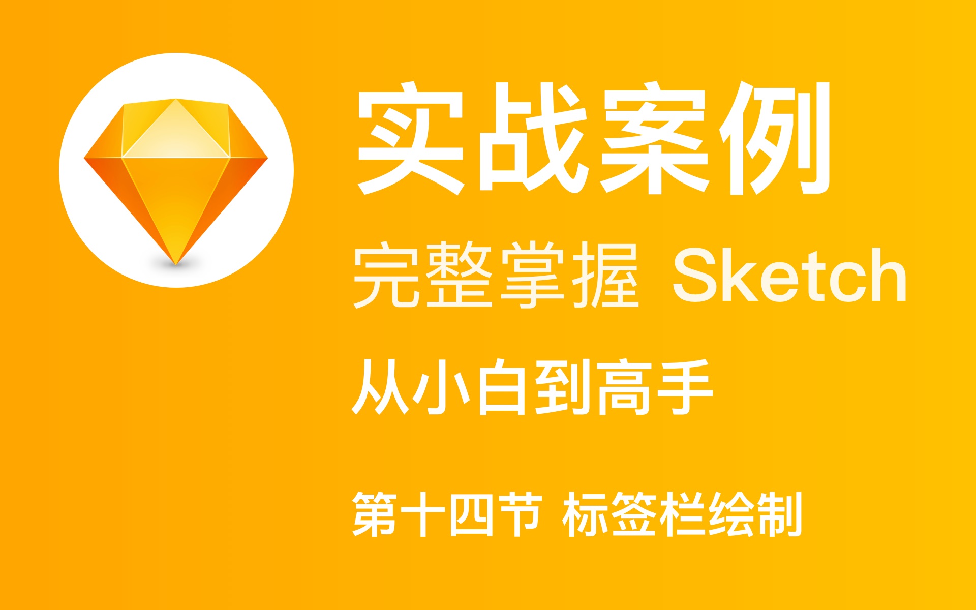0基础实例讲解sketch教程从零到高手-第十四节组件综合使用-萤火学院