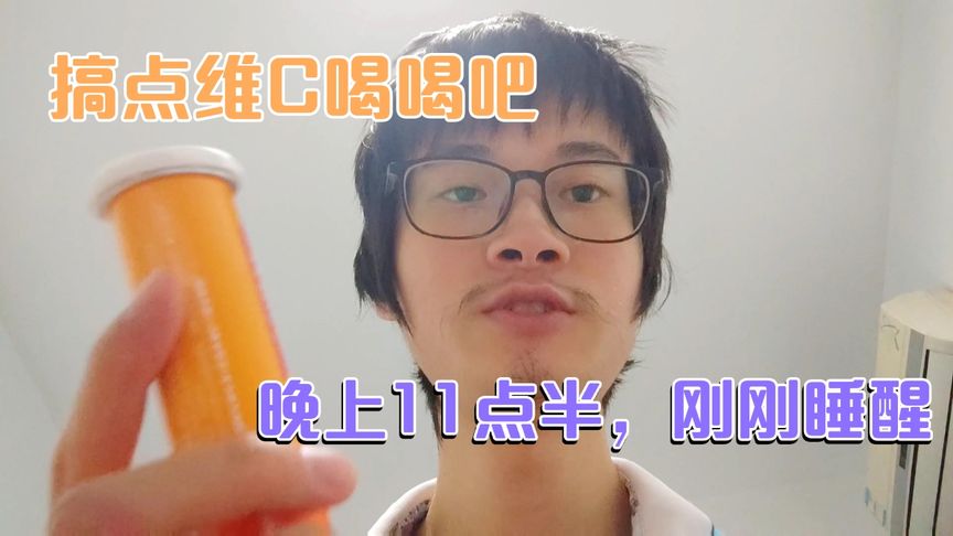 小伙把维C泡腾片泡水喝,晚上11点半刚刚睡醒?橙味的维C很好喝!