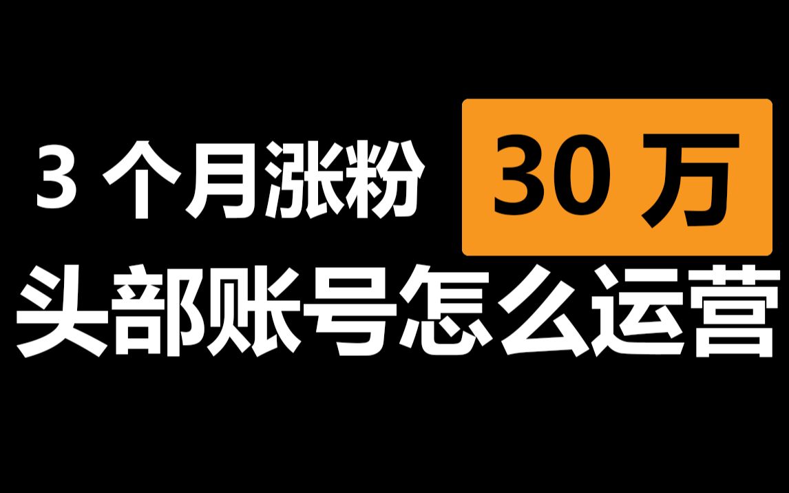 别人公众号3个月涨粉30万?那些头部账号是怎么做栏目的?