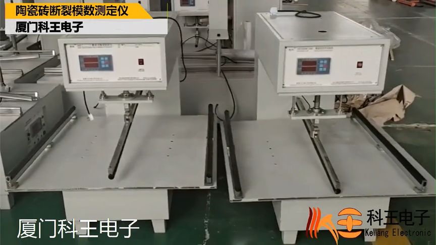 数显陶瓷砖抗折试验机-断裂模数和破坏强度的测定仪-厦门科王电子