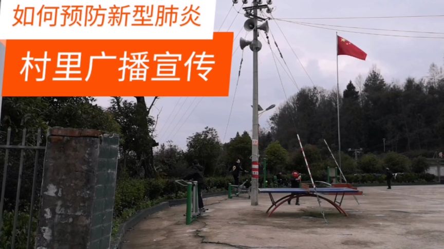 新型冠状病毒肺炎:村里广播宣传如何预防,感染如何治疗!
