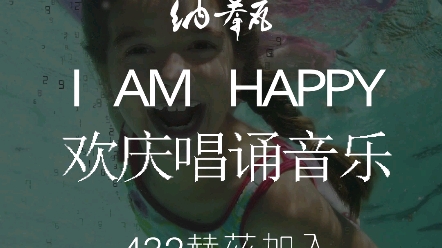 I AM HAPPY/一首非常适合与孩子一起唱的瑜伽音乐,轻快的旋律,充满...