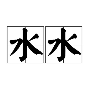水水20 