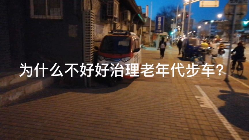 老年代步车不遵守交通规则,严重扰乱了道路安全,怎么办?