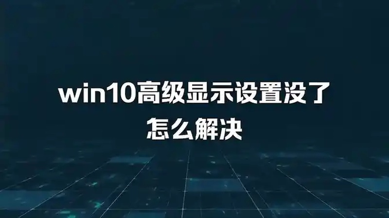 win10高级显示设置没了怎么解决