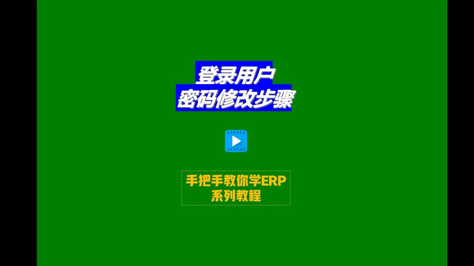 免费版ERP生产管理系统软件登录用户操作员密码修改步骤