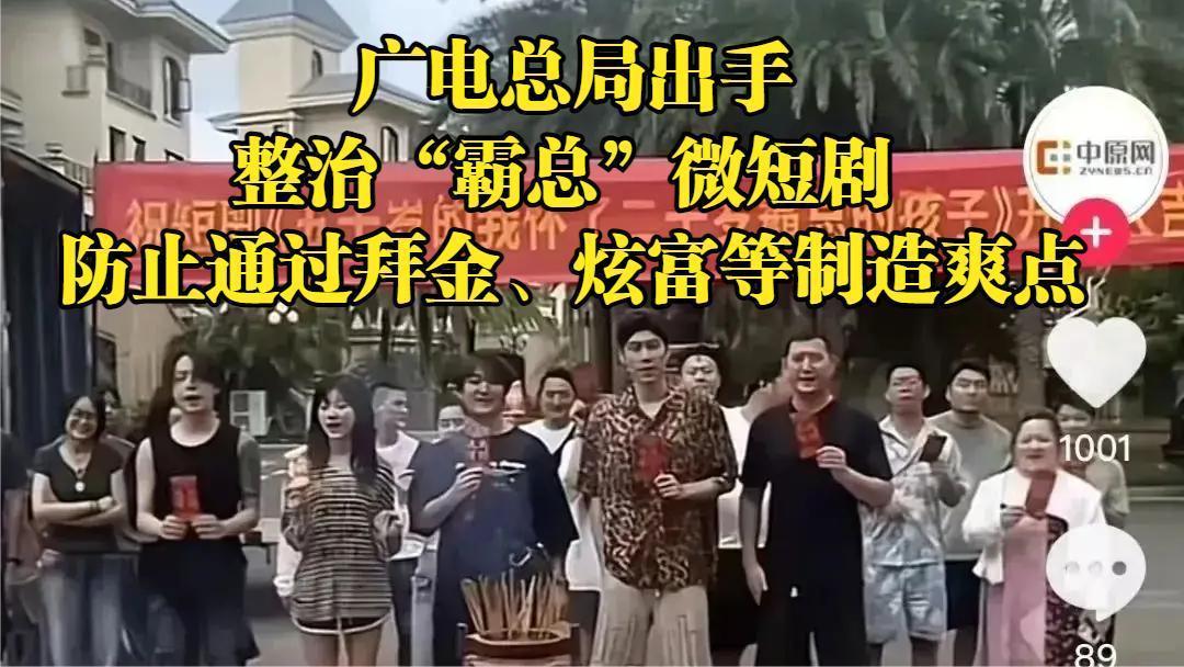 广电总局出手整治“霸总”微短剧 防止通过拜金、炫富等制造爽点