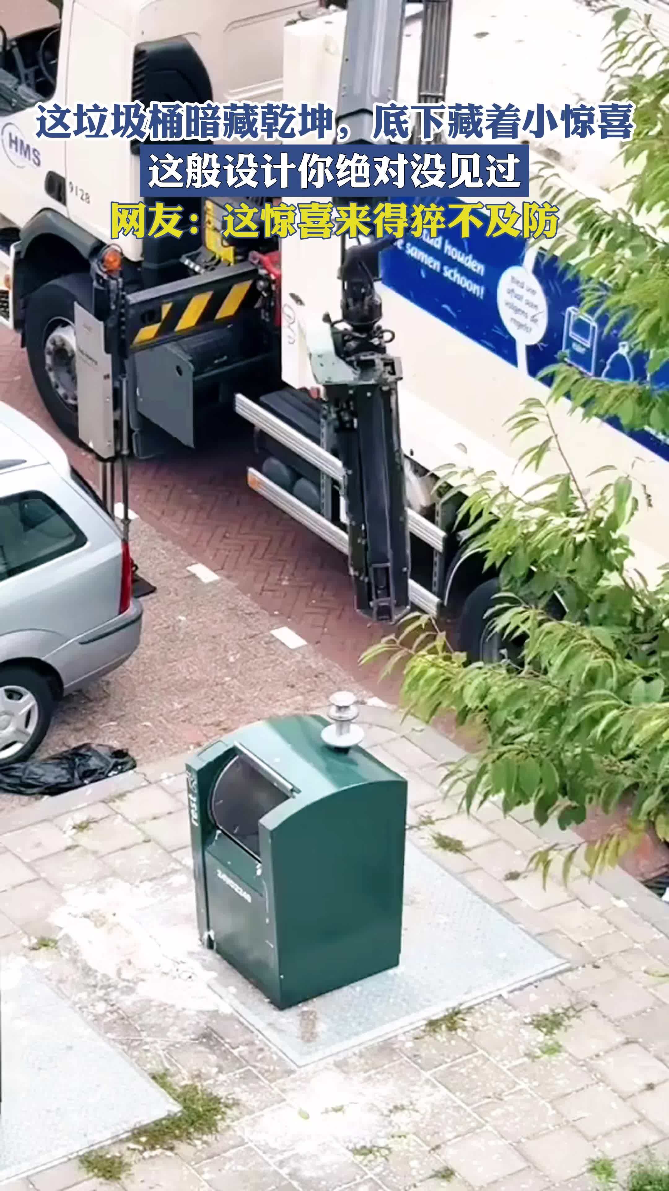 这垃圾桶暗藏乾坤,底下藏着小惊喜,这般设计你绝对没见过!