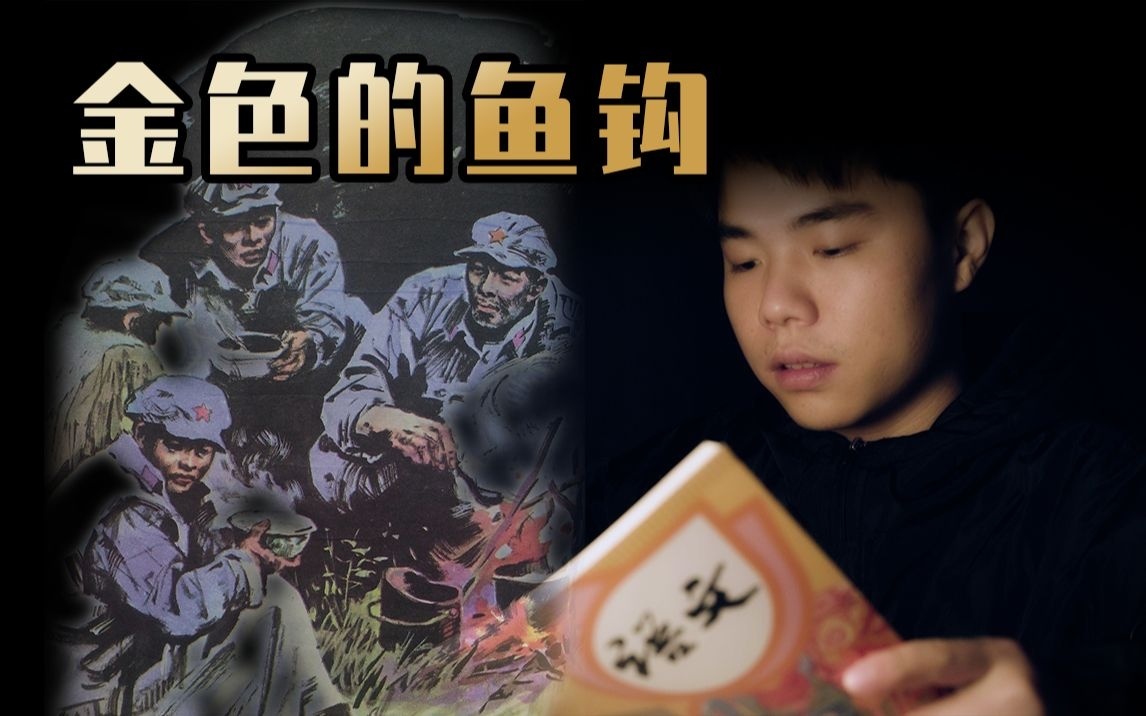 绝了!重读《金色的鱼钩》,发现了红军长征令人催泪的食物