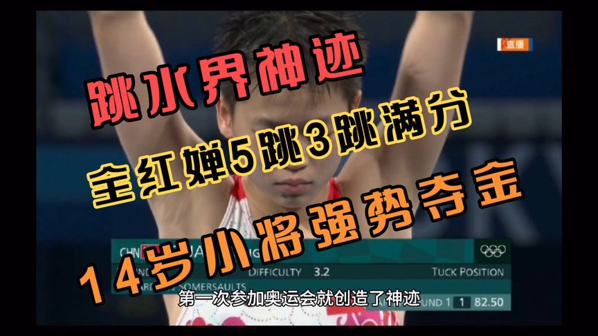 14岁创造跳水界神迹|全红婵满分3跳一战成名