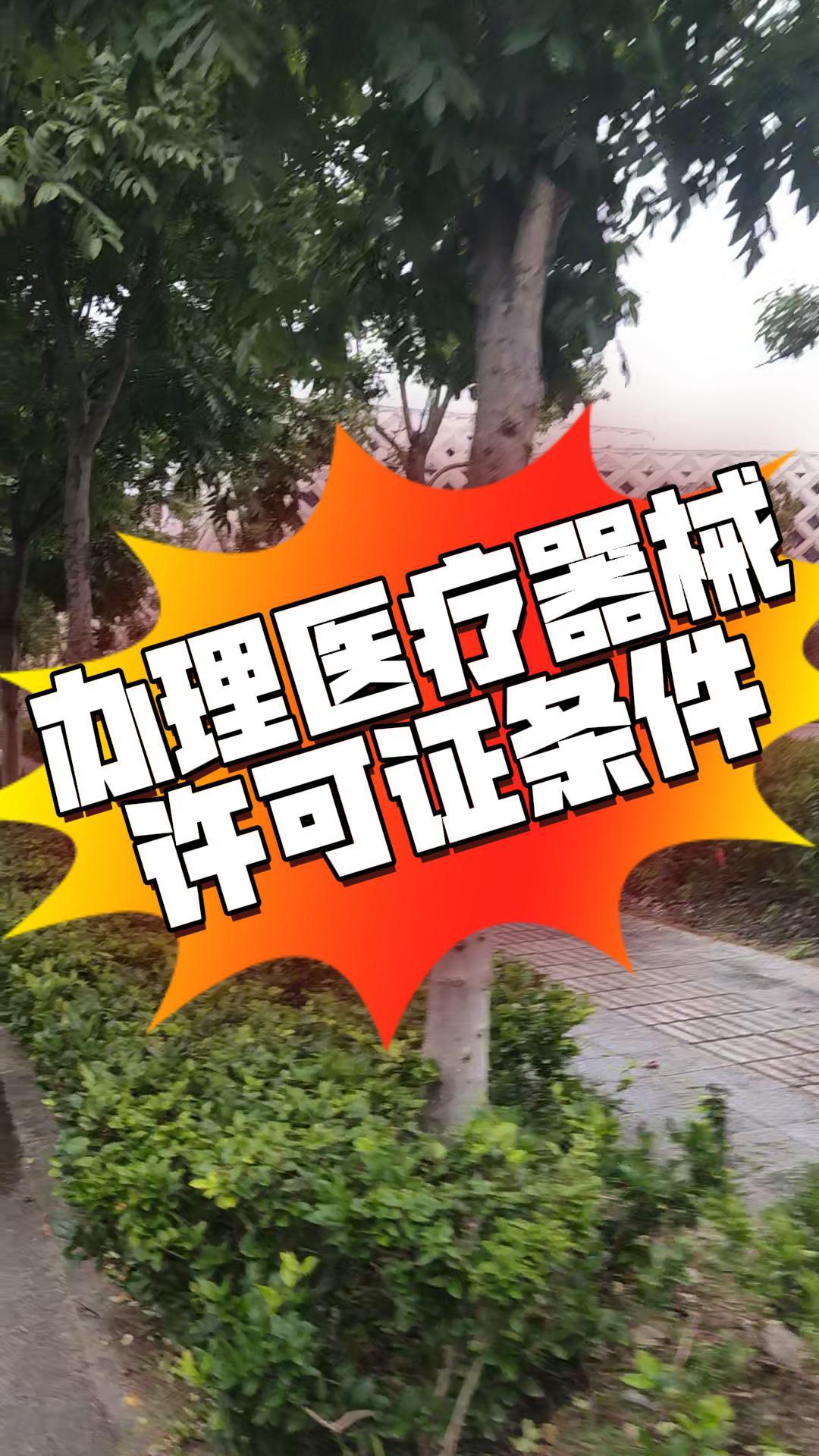 办理医疗器械许可证条件