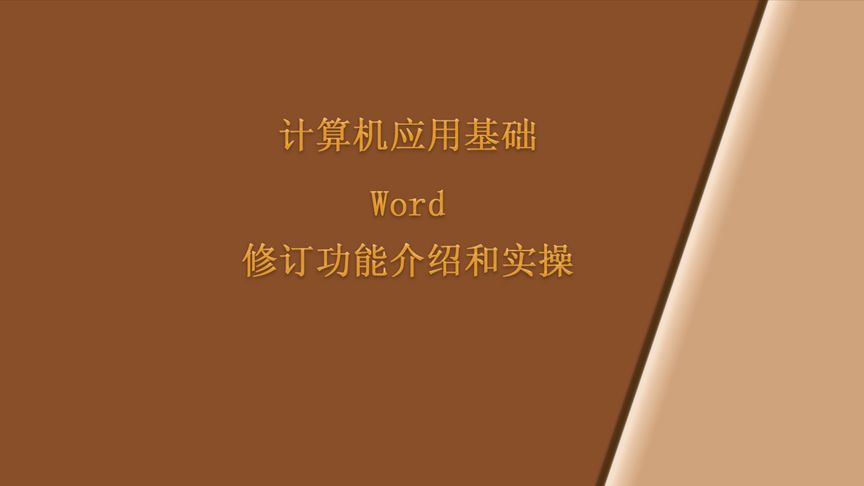 ch03-2016-17 word修订功能介绍和实操