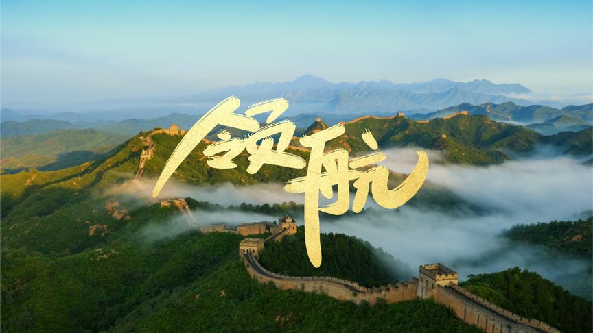 两会特别版《领航》