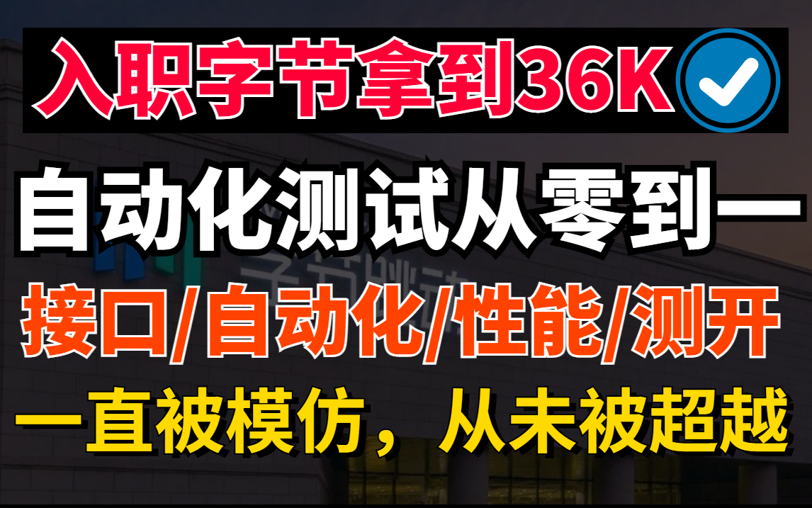 【软件测试】36k入职字节跳动,涨薪12k,2023B站涨薪率最高最有效的...