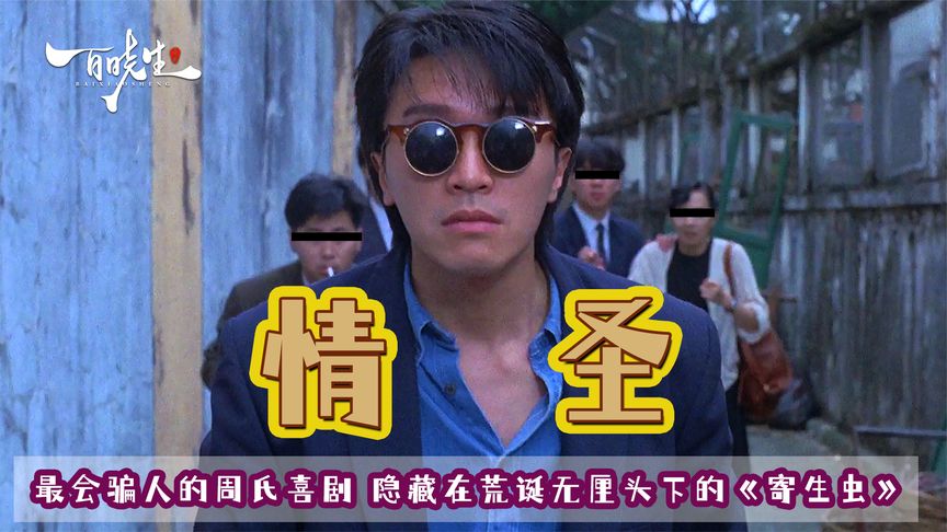 《情圣》骗人的周氏喜剧,隐藏在荒诞无厘头下的小人物