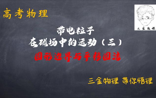 ...新教材选必2 第一章 带电粒子在磁场中的运动(三)圆形边界(平移圆法)